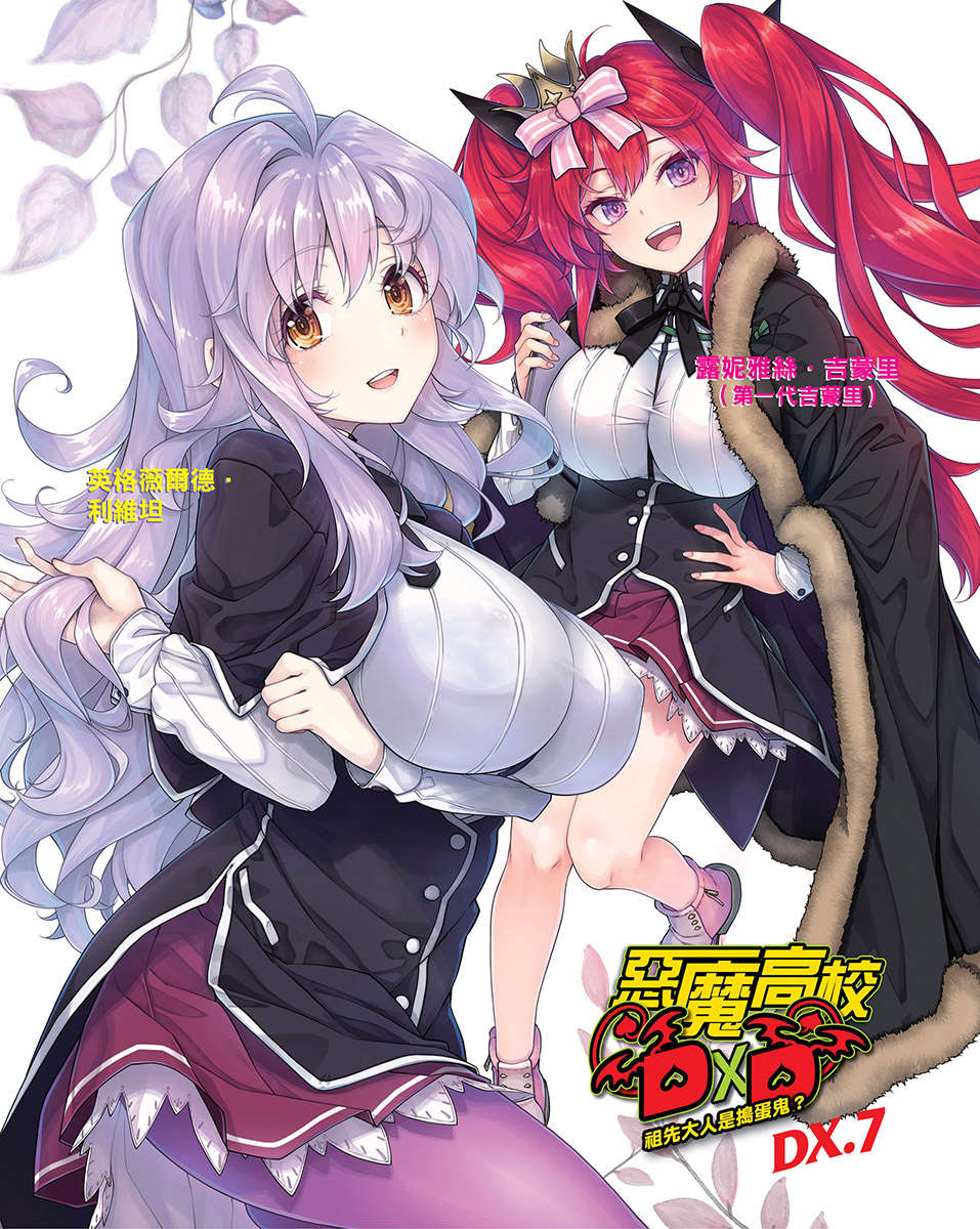 恶魔高校DxD-High School DxD-_短篇集 DX.7 祖先大人是捣蛋鬼？ 插图在线无广告版阅读-幻梦轻小说